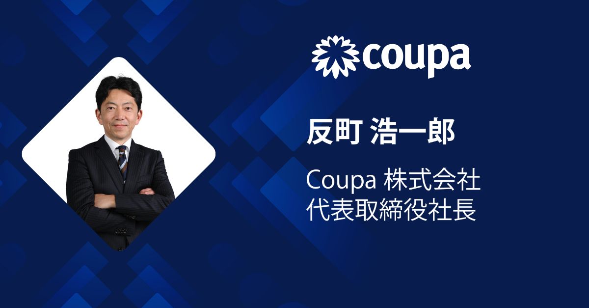 Coupa日本法人代表に元OpenText日本法人社長の反町 浩一郎 が就任｜お知らせ｜Coupa（クーパ）